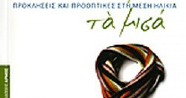 ΣΤΟΥ ΔΡΟΜΟΥ ΤΑ ΜΙΣΑ π. ΦΙΛΟΘΕΟΣ ΦΑΡΟΣ
