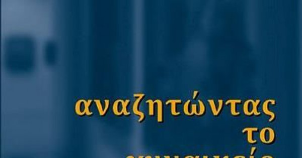 ΑΝΑΖΗΤΩΝΤΑΣ ΤΟ ΓΥΝΑΙΚΕΙΟ ΚΕΦΑΛΙ ΕΥΑΓΓΕΛΟΣ ΤΡΙΑΝΤΑΦΥΛΛΟΥ