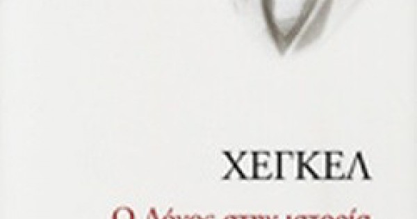 Ο ΛΟΓΟΣ ΣΤΗΝ ΙΣΤΟΡΙΑ ΧΕΓΚΕΛ