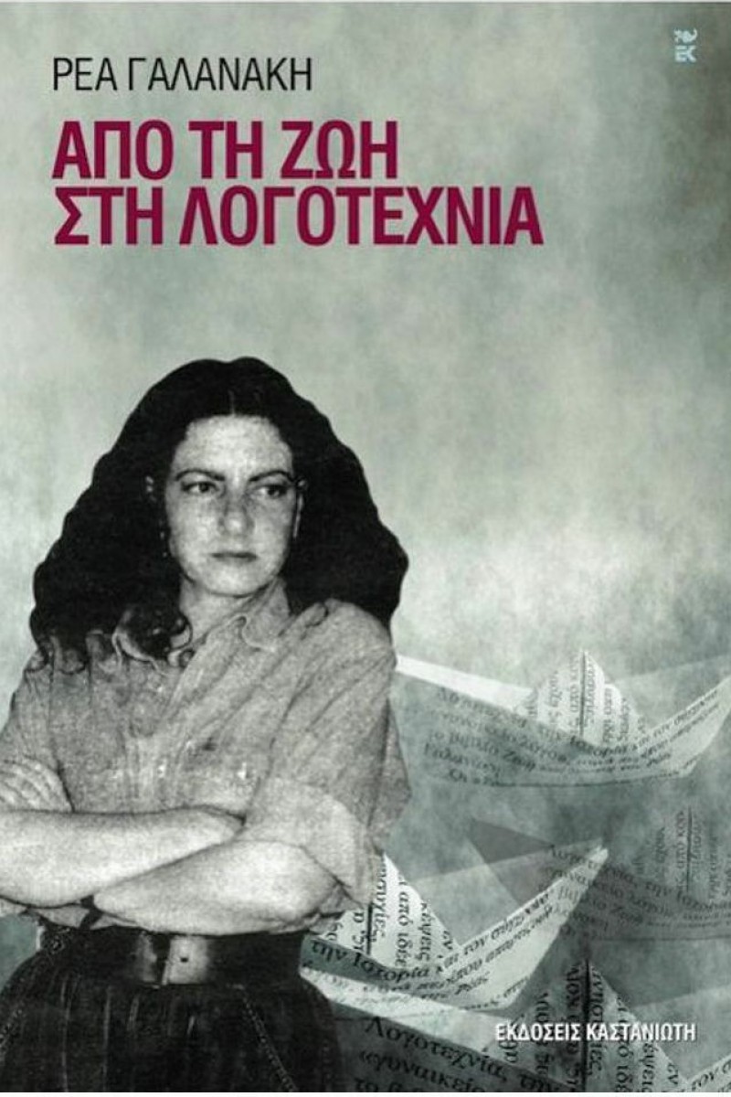 ΑΠΟ ΤΗ ΖΩΗ ΣΤΗ ΛΟΓΟΤΕΧΝΙΑ ΡΕΑ ΓΑΛΑΝΑΚΗ