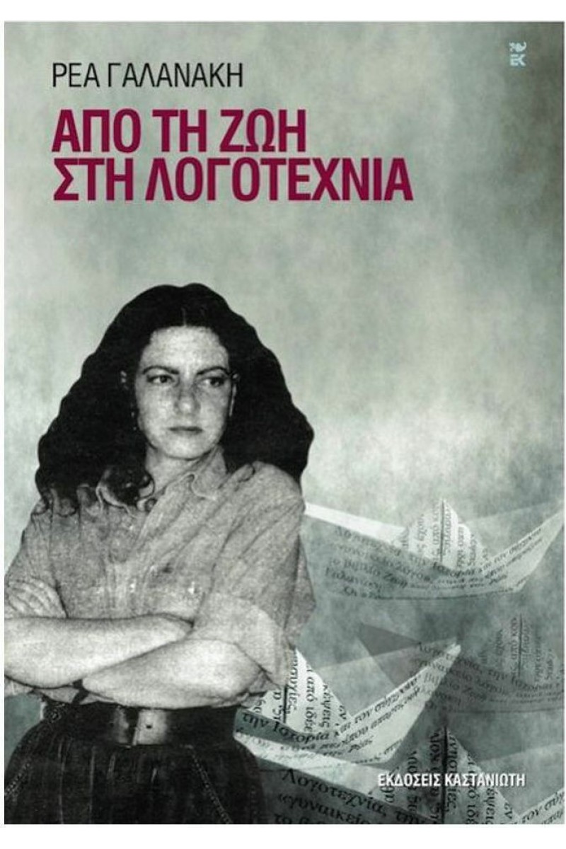 ΑΠΟ ΤΗ ΖΩΗ ΣΤΗ ΛΟΓΟΤΕΧΝΙΑ ΡΕΑ ΓΑΛΑΝΑΚΗ