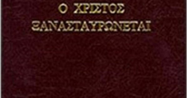 Ο ΧΡΙΣΤΟΣ ΞΑΝΑΣΤΑΥΡΩΝΕΤΑΙ ΝΙΚΟΣ ΚΑΖΑΝΤΖΑΚΗΣ