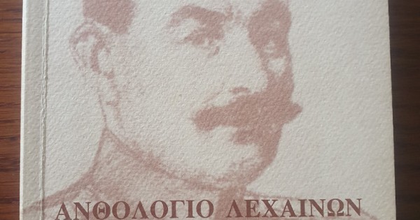 ΑΝΘΟΛΟΓΙΟ ΛΕΧΑΙΝΩΝ ΑΝΔΡΕΑΣ ΚΑΡΚΑΒΙΤΣΑΣ