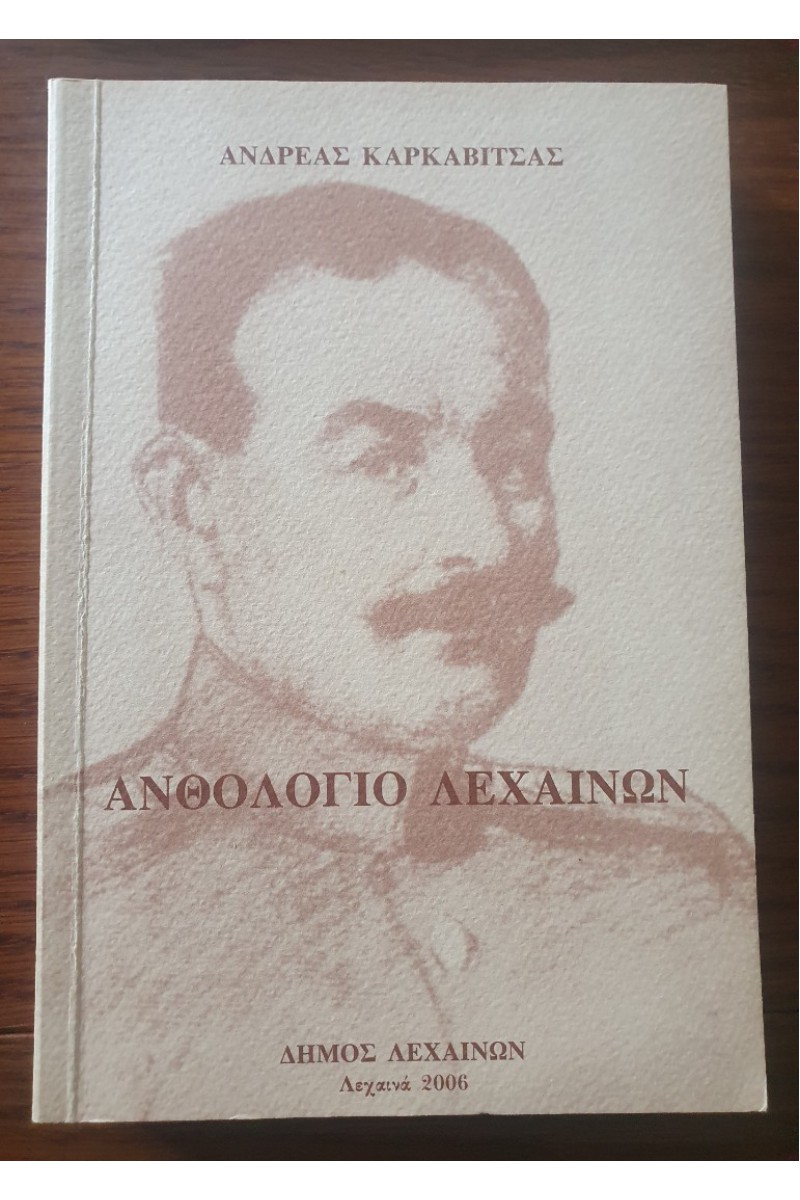 ΑΝΘΟΛΟΓΙΟ ΛΕΧΑΙΝΩΝ ΑΝΔΡΕΑΣ ΚΑΡΚΑΒΙΤΣΑΣ