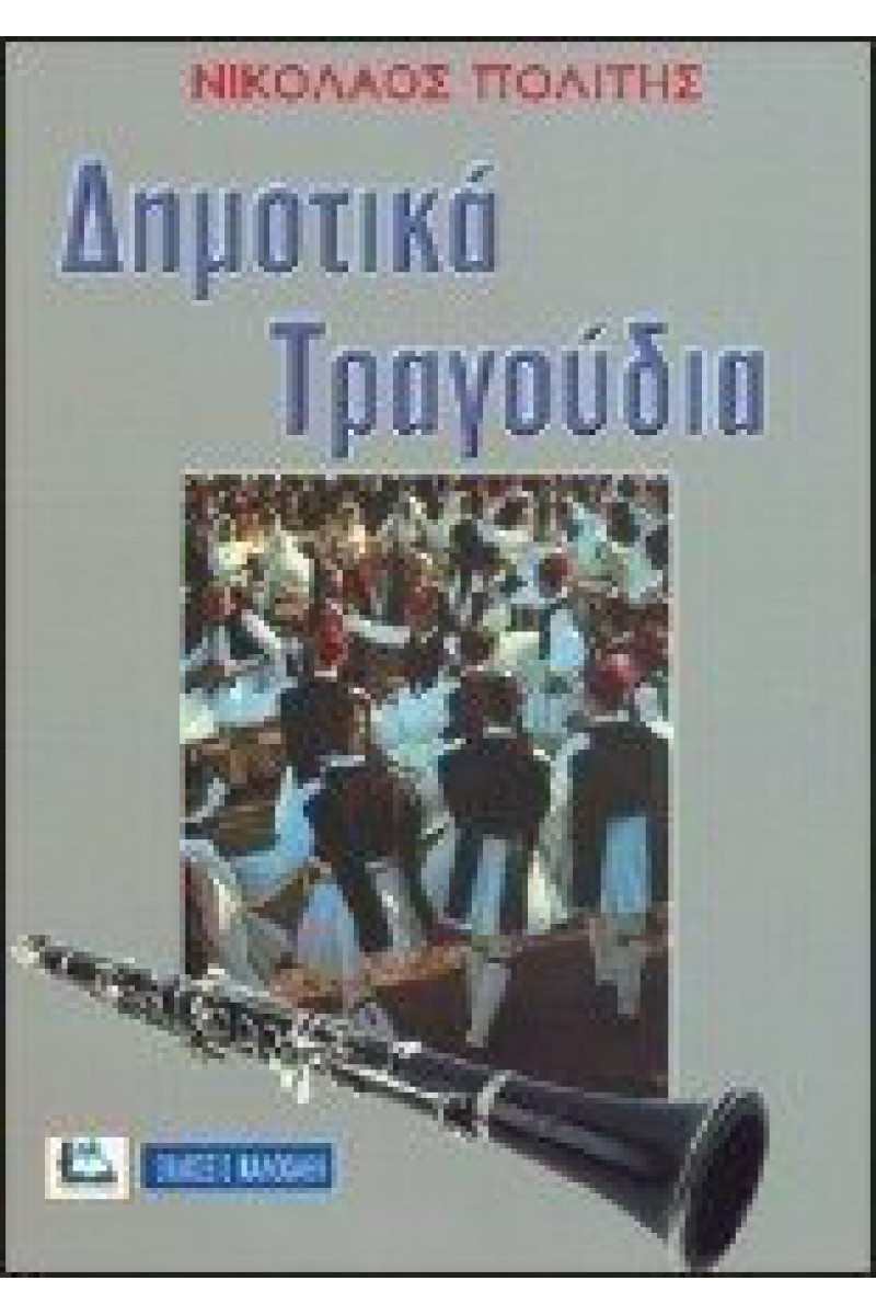 ΔΗΜΟΤΙΚΑ ΤΡΑΓΟΥΔΙΑ ΝΙΚΟΛΑΟΣ ΠΟΛΙΤΗΣ
