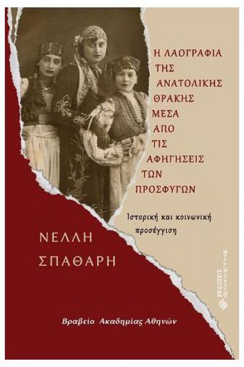 Η ΛΑΟΓΡΑΦΙΑ ΤΗΣ ΑΝΑΤΟΛΙΚΗΣ ΘΡΑΚΗΣ ΜΕΣΑ ΣΠΟ ΤΙΣ ΑΦΗΓΗΣΕΙΣ ΤΩΝ ΠΡΟΣΦΥΓΩΝ ...