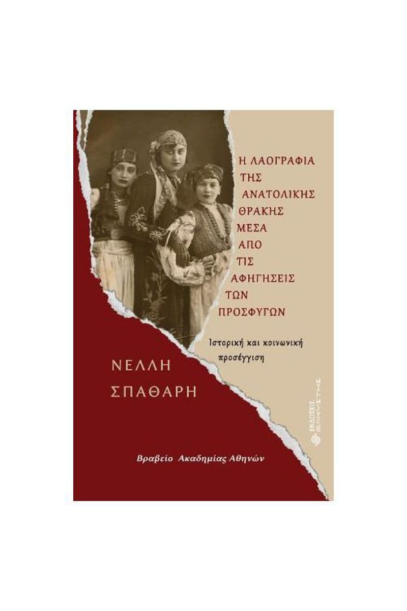 Η ΛΑΟΓΡΑΦΙΑ ΤΗΣ ΑΝΑΤΟΛΙΚΗΣ ΘΡΑΚΗΣ ΜΕΣΑ ΣΠΟ ΤΙΣ ΑΦΗΓΗΣΕΙΣ ΤΩΝ ΠΡΟΣΦΥΓΩΝ ...