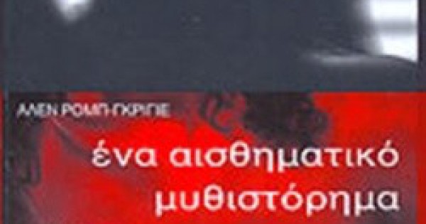 ΕΝΑ ΑΙΣΘΗΜΑΤΙΚΟ ΜΥΘΙΣΤΟΡΗΜΑ ΑΛΕΝ ΡΟΜΠ-ΓΚΡΙΓΙΕ