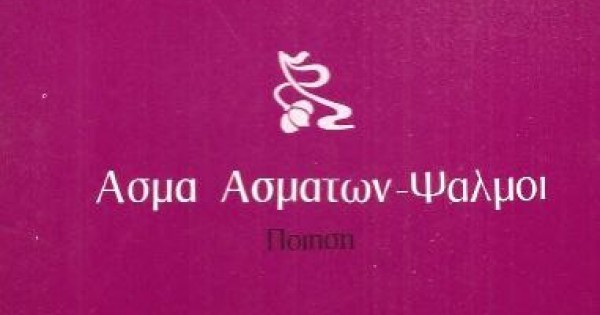 ΑΣΜΑ ΑΣΜΑΤΩΝ-ΨΑΛΜΟΙ ΓΙΩΣΕΦ ΕΛΙΓΙΑ