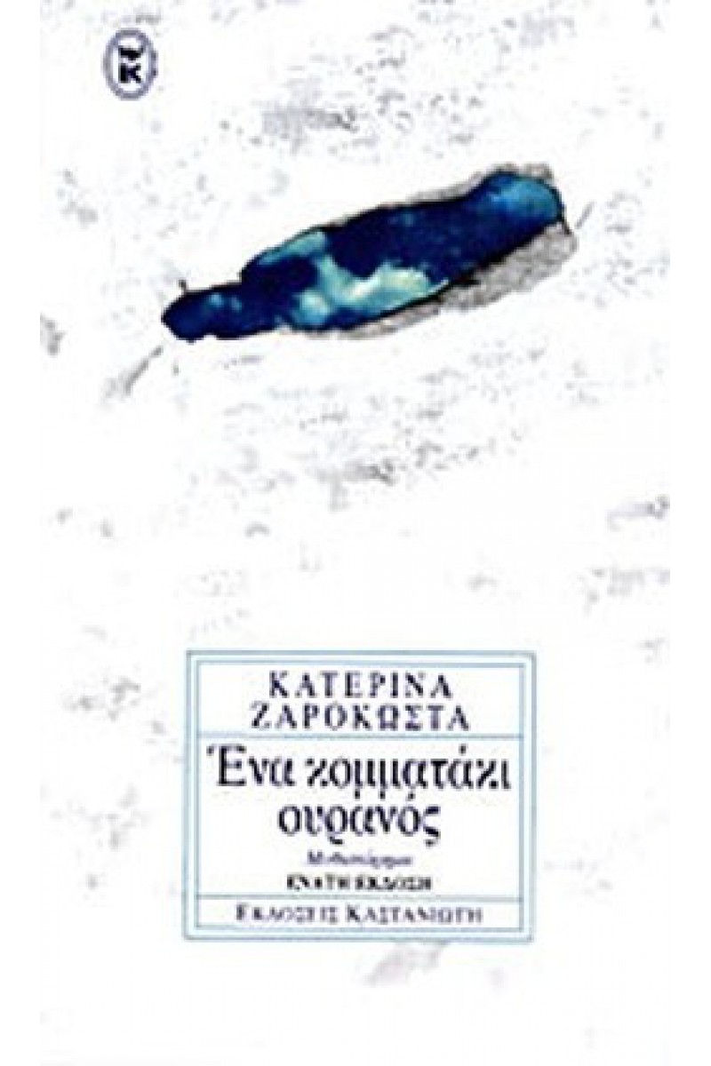 ΕΝΑ ΚΟΜΜΑΤΑΚΙ ΟΥΡΑΝΟΣ ΚΑΤΕΡΙΝΑ ΖΑΡΟΚΩΣΤΑ