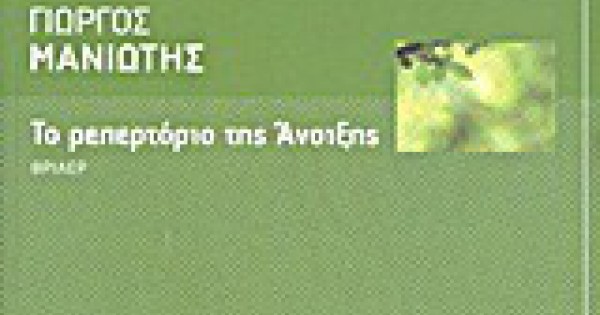 ΤΟ ΡΕΠΕΡΤΟΡΙΟ ΤΗΣ ΑΝΟΙΞΗΣ ΓΙΩΡΓΟΣ ΜΑΝΙΩΤΗΣ