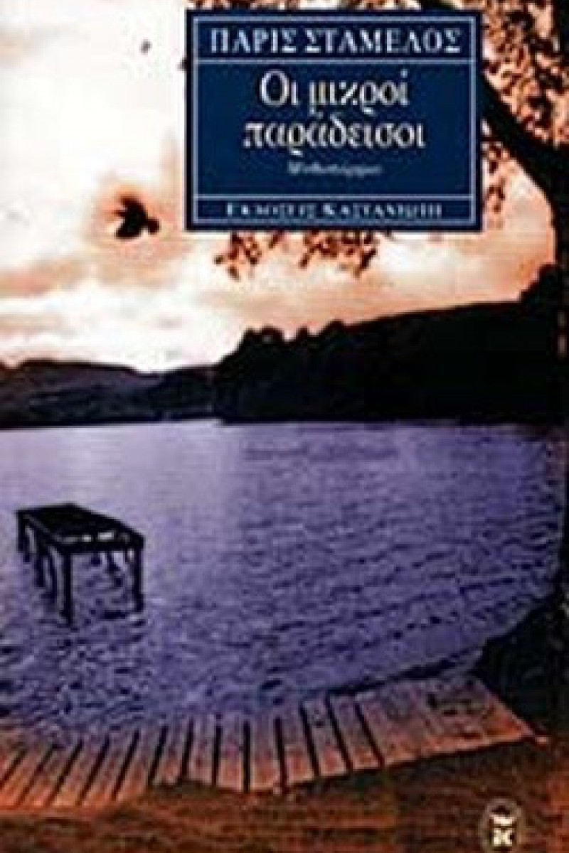 ΟΙ ΜΙΚΡΟΙ ΠΑΡΑΔΕΙΣΟΙ ΠΑΡΙΣ ΣΤΑΜΕΛΟΣ