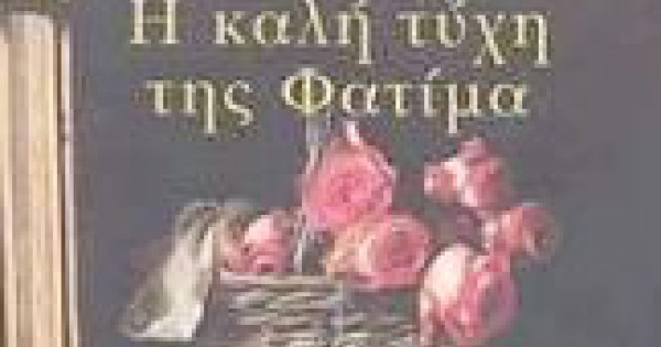 Η ΚΑΛΗ ΤΥΧΗ ΤΗΣ ΦΑΤΙΜΑ ΤΖΟΑΝ ΚΑΙ ΤΖΕΡΙ ΝΤΡΙΑΝΣΚΙ
