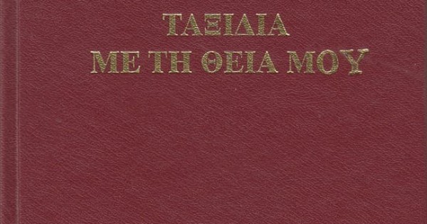 ΤΑΞΙΔΙΑ ΜΕ ΤΗ ΘΕΙΑ ΜΟΥ ΓΚΡΑΧΑΜ ΓΚΡΗΝ