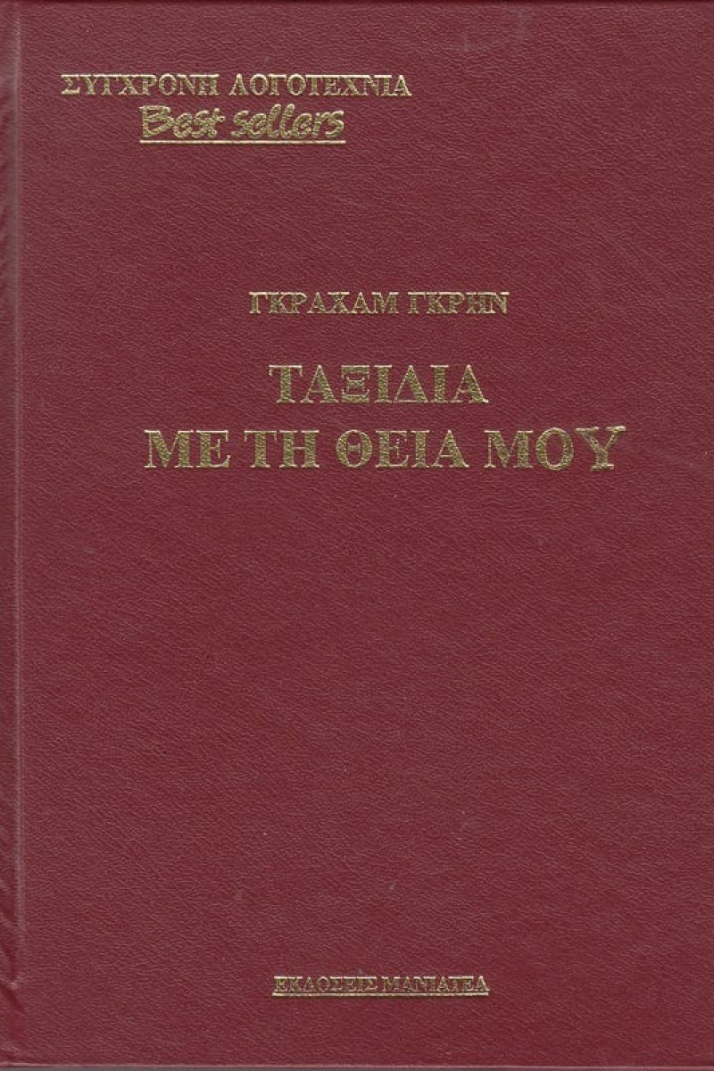 ΤΑΞΙΔΙΑ ΜΕ ΤΗ ΘΕΙΑ ΜΟΥ ΓΚΡΑΧΑΜ ΓΚΡΗΝ
