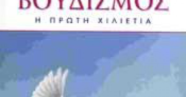 ΒΟΥΔΙΣΜΟΣ Η ΠΡΩΤΗ ΧΙΛΙΕΤΙΑ ΝΤΑΪΣΑΚΟΥ ΙΚΕΝΤΑ