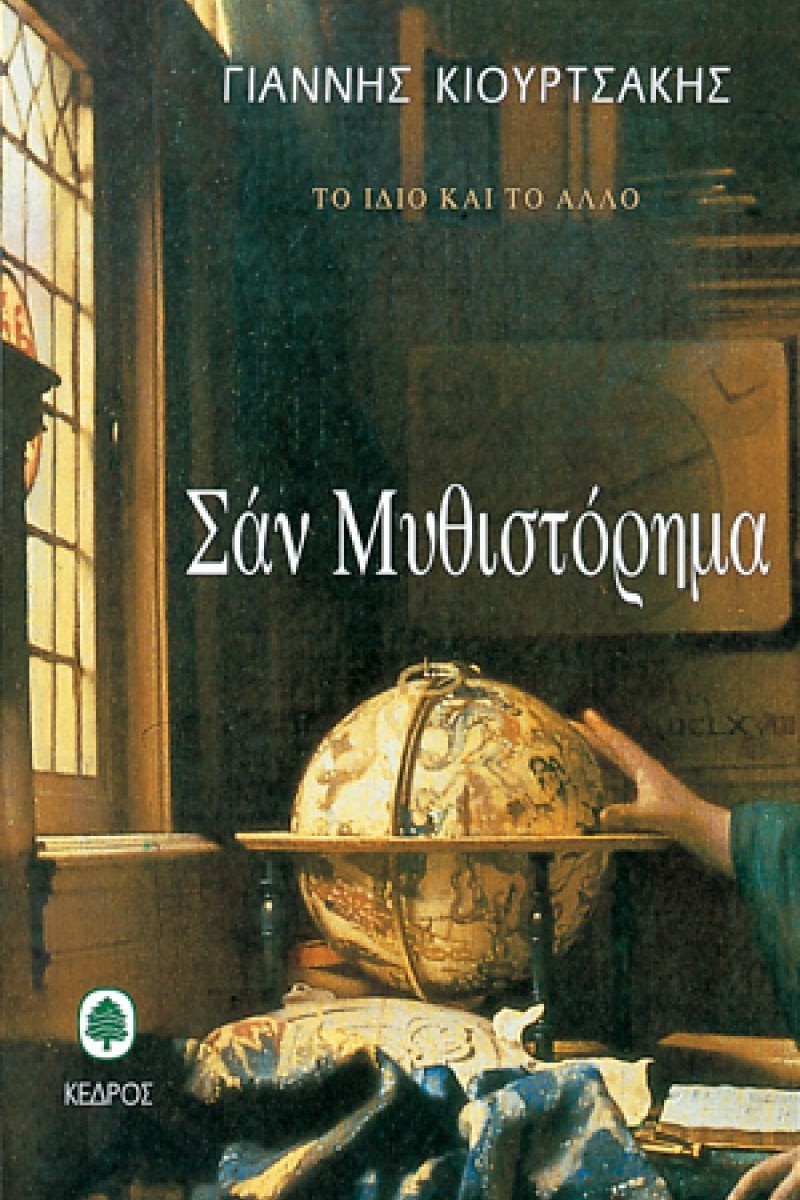 ΣΑΝ ΜΥΘΙΣΤΟΡΗΜΑ ΓΙΑΝΝΗΣ ΚΙΟΥΡΤΣΑΚΗΣ