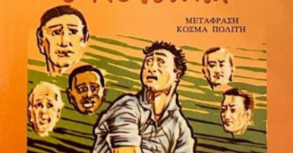 ΑΝΘΡΩΠΟΙ ΚΑΙ ΠΟΝΤΙΚΙΑ ΤΖΩΝ ΣΤΑΪΝΜΠΕΚ