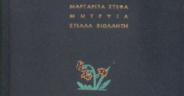 ΑΠΑΝΤΑ ΠΡΩΤΟΣ ΤΟΜΟΣ ΓΡΗΓΟΡΙΟΣ ΞΕΝΟΠΟΥΛΟΣ