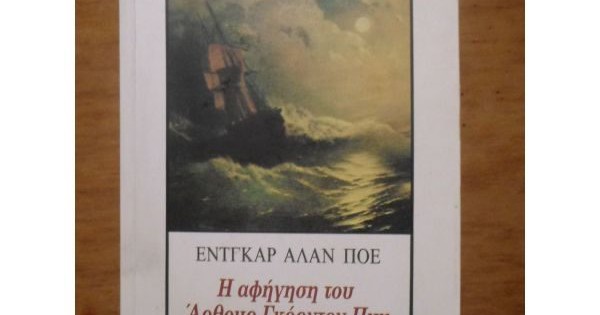Η ΑΦΗΓΗΣΗ ΤΟΥ ΑΡΘΟΥΡ ΓΚΟΡΝΤΟΝ ΠΥΜ ΕΝΤΓΚΑΡ ΑΛΑΝ ΠΟΕ