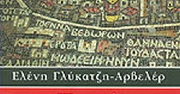 ΓΙΑΤΙ ΤΟ ΒΥΖΑΝΤΙΟ ΕΛΕΝΗ ΓΛΥΚΑΤΖΗ-ΑΡΒΕΛΕΡ