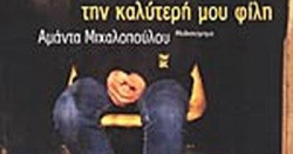 ΓΙΑΤΙ ΣΚΟΤΩΣΑ ΤΗΝ ΚΑΛΥΤΕΡΗ ΜΟΥ ΦΙΛΗ ΑΜΑΝΤΑ ΜΙΧΑΛΟΠΟΥΛΟΥ