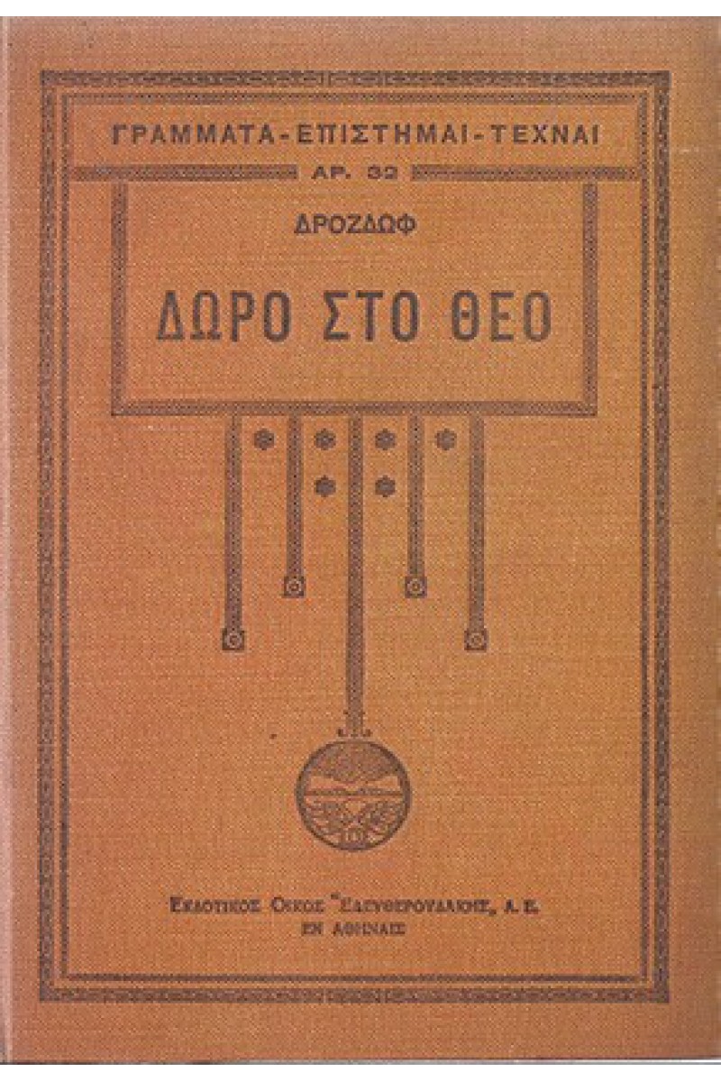 ΔΩΡΟ ΣΤΟ ΘΕΟ ΑΛΕΞΑΝΔΡΟΣ ΔΡΟΖΔΩΦ