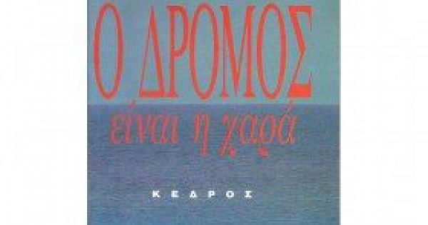 Ο ΔΡΟΜΟΣ ΕΙΝΑΙ Η ΧΑΡΑ ΛΙΑ ΜΕΓΑΛΟΥ-ΣΕΦΕΡΙΑΔΗ