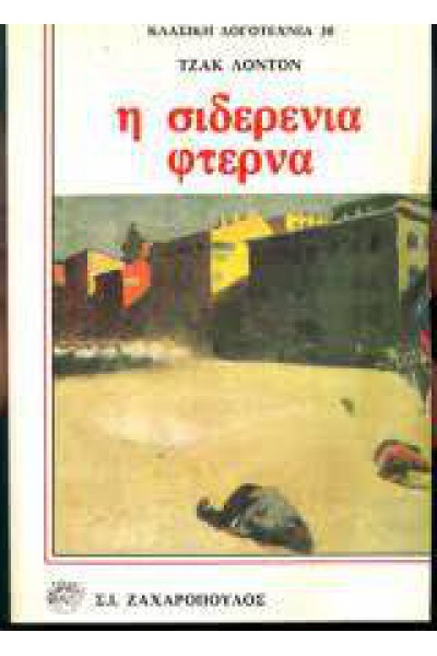 Η ΣΙΔΕΡΕΝΙΑ ΦΤΕΡΝΑ ΤΖΑΚ ΛΟΝΤΟΝ