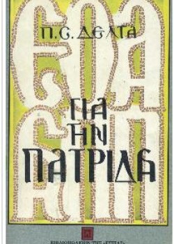 ΓΙΑ ΤΗΝ ΠΑΤΡΙΔΑ Π. Σ. ΔΕΛΤΑ