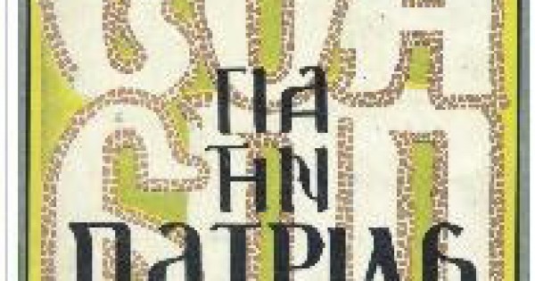 ΓΙΑ ΤΗΝ ΠΑΤΡΙΔΑ Π. Σ. ΔΕΛΤΑ