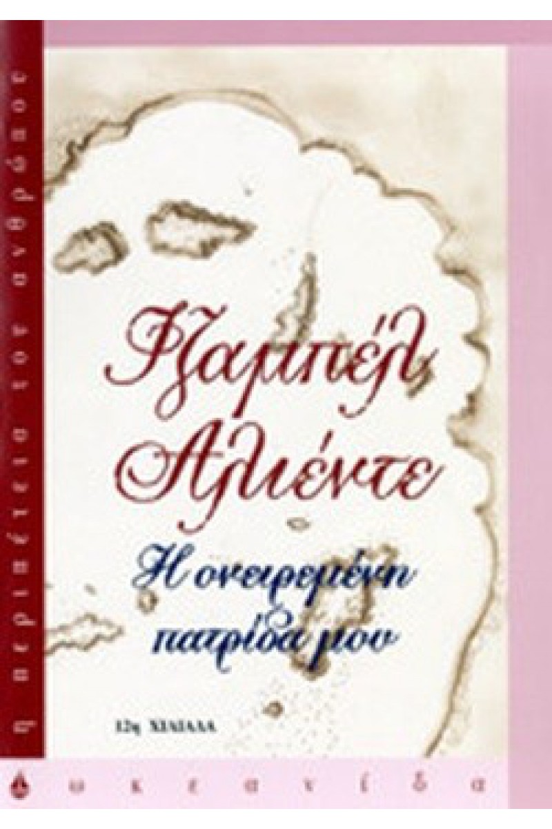 Η ΟΝΕΙΡΕΜΕΝΗ ΠΑΤΡΙΔΑ ΜΟΥ ΙΖΑΜΠΕΛ ΑΛΙΕΝΤΕ