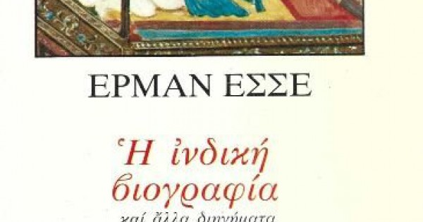 Η ΙΝΔΙΚΗ ΒΙΟΓΡΑΦΙΑ ΕΡΜΑΝ ΕΣΣΕ