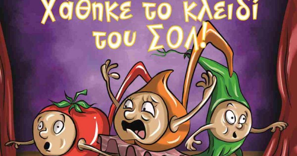 ΤΡΕΞΤΕ, ΧΑΜΟΣ! ΧΑΘΗΚΕ ΤΟ ΚΛΕΙΔΙ ΤΟΥ ΣΟΛ! ΣΟΦΙΑ ΨΙΛΟΠΟΥΛΟΥ