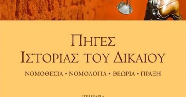 ΠΗΓΕΣ ΙΣΤΟΡΙΑΣ ΤΟΥ ΔΙΚΑΙΟΥ ΣΥΛΛΟΓΙΚΟ