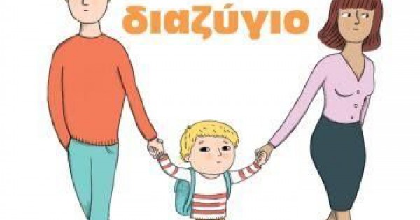 ΤΑ ΠΡΩΤΑ ΜΟΥ ΓΙΑΤΙ ΤΟ ΔΙΑΖΥΓΙΟ ΣΥΛΛΟΓΙΚΟ