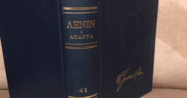 ΑΠΑΝΤΑ Β.Ι. ΛΕΝΙΝ ΜΑΗΣ-ΝΟΕΜΒΡΗΣ 1920 ΤΟΜΟΣ 41