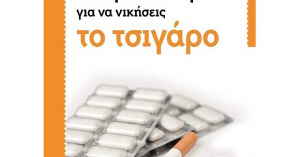 ΤΑ ΠΡΩΤΑ ΒΗΜΑΤΑ ΓΙΑ ΝΑ ΝΙΚΗΣΕΙΣ ΤΟ ΤΣΙΓΑΡΟ ΔΡ ΣΑΙΜΟΝ ΑΤΚΙΝΣ
