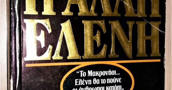 Η ΑΛΛΗ ΕΛΕΝΗ ΒΑΣΙΛΗΣ ΚΑΒΒΑΘΑΣ