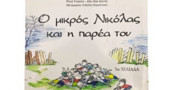 Ο ΜΙΚΡΟΣ ΝΙΚΟΛΑΣ ΚΑΙ Η ΠΑΡΕΑ ΤΟΥ ΡΕΝΕ ΓΚΟΣΙΝΙ-ΖΑΝ ΖΑΚ ΣΑΝΠΕ