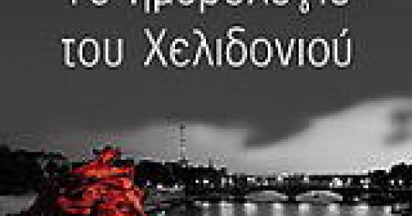 ΤΟ ΗΜΕΡΟΛΟΓΙΟ ΤΟΥ ΧΕΛΙΔΟΝΙΟΥ ΑΜΕΛΙ ΝΟΤΟΜΠ