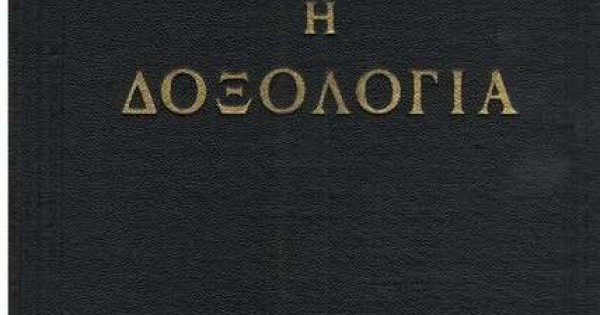 Η ΔΟΞΟΛΟΓΙΑ ΑΡΧΙΜ. ΣΕΡΑΦΕΙΜ ΠΑΠΑΚΩΣΤΑΣ