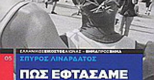 ΠΩΣ ΕΦΤΑΣΑΜΕ ΣΤΗΝ 4Η ΑΥΓΟΥΣΤΟΥ 1936 ΣΠΥΡΟΣ ΛΙΝΑΡΔΑΤΟΣ
