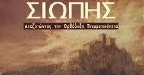 ΤΟ ΟΡΟΣ ΤΗΣ ΣΙΩΠΗΣ ΚΥΡΙΑΚΟΣ Κ. ΜΑΡΚΙΔΗΣ