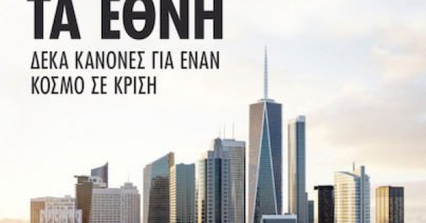 ΠΩΣ ΠΕΤΥΧΑΙΝΟΥΝ ΤΑ ΕΘΝΗ ΡΟΥΣΙΡ ΣΑΡΜΑ