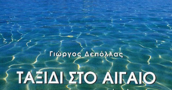 ΤΑΞΙΔΙ ΣΤΟ ΑΙΓΑΙΟ ΤΟ ΦΩΣ ΚΑΙ ΤΟ ΧΑΜΟΓΕΛΟ ΓΙΩΡΓΟΣ ΔΕΠΟΛΛΑΣ