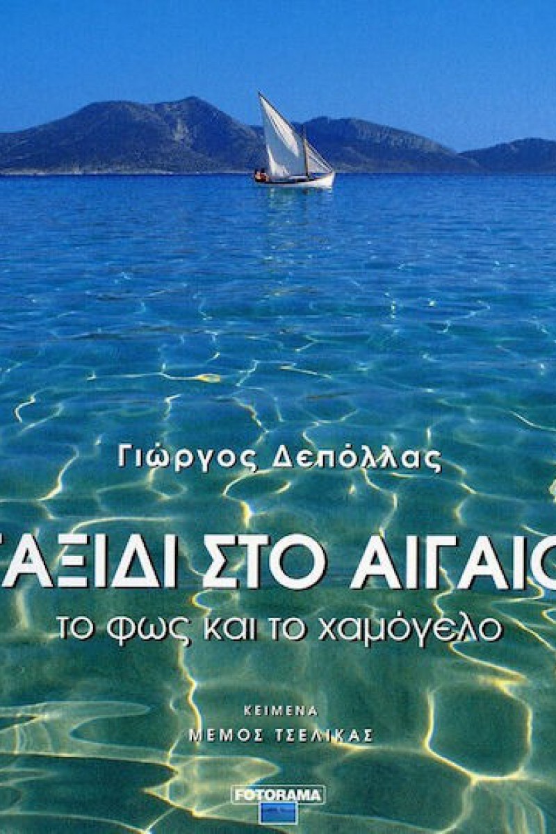 ΤΑΞΙΔΙ ΣΤΟ ΑΙΓΑΙΟ ΤΟ ΦΩΣ ΚΑΙ ΤΟ ΧΑΜΟΓΕΛΟ ΓΙΩΡΓΟΣ ΔΕΠΟΛΛΑΣ