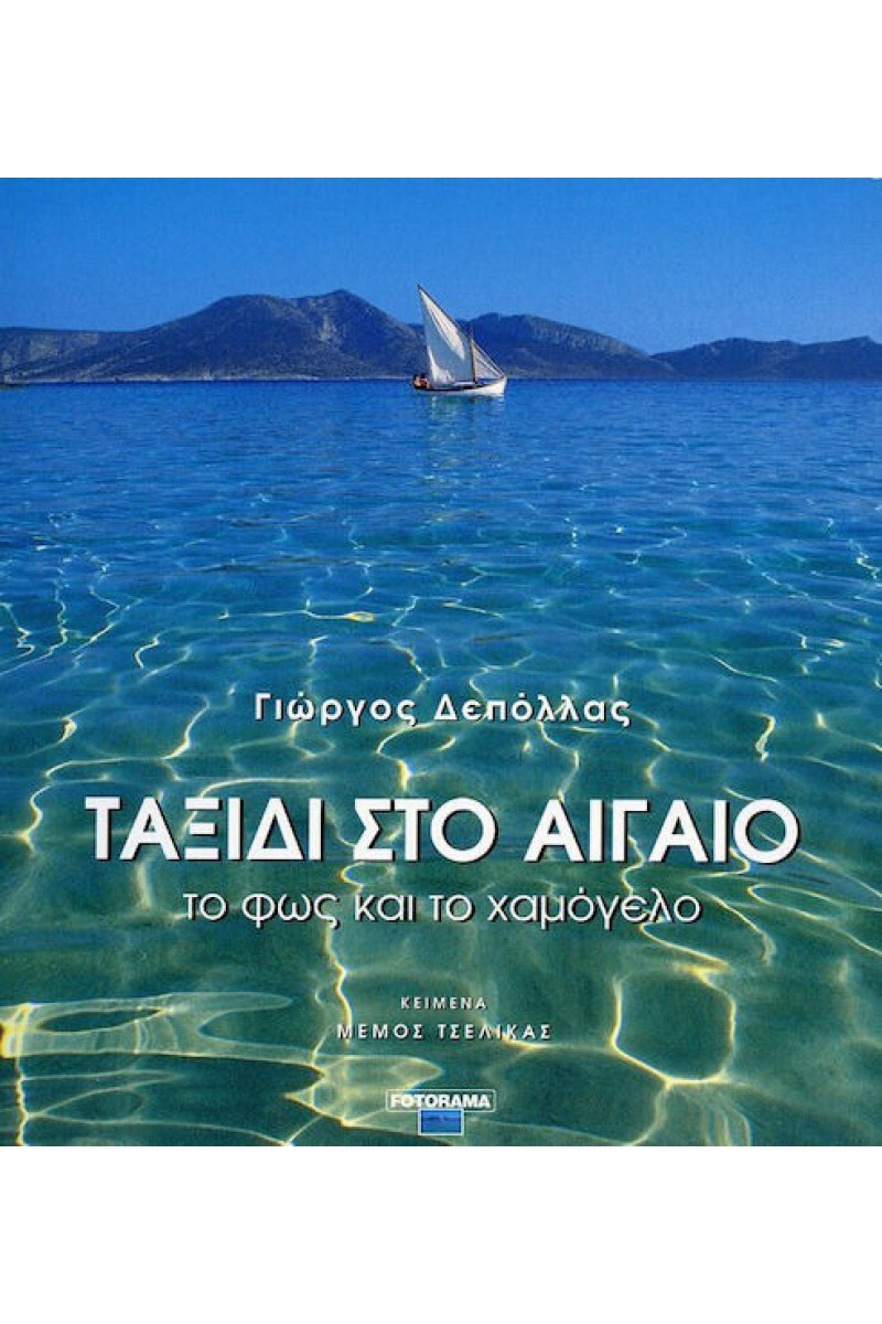 ΤΑΞΙΔΙ ΣΤΟ ΑΙΓΑΙΟ ΤΟ ΦΩΣ ΚΑΙ ΤΟ ΧΑΜΟΓΕΛΟ ΓΙΩΡΓΟΣ ΔΕΠΟΛΛΑΣ
